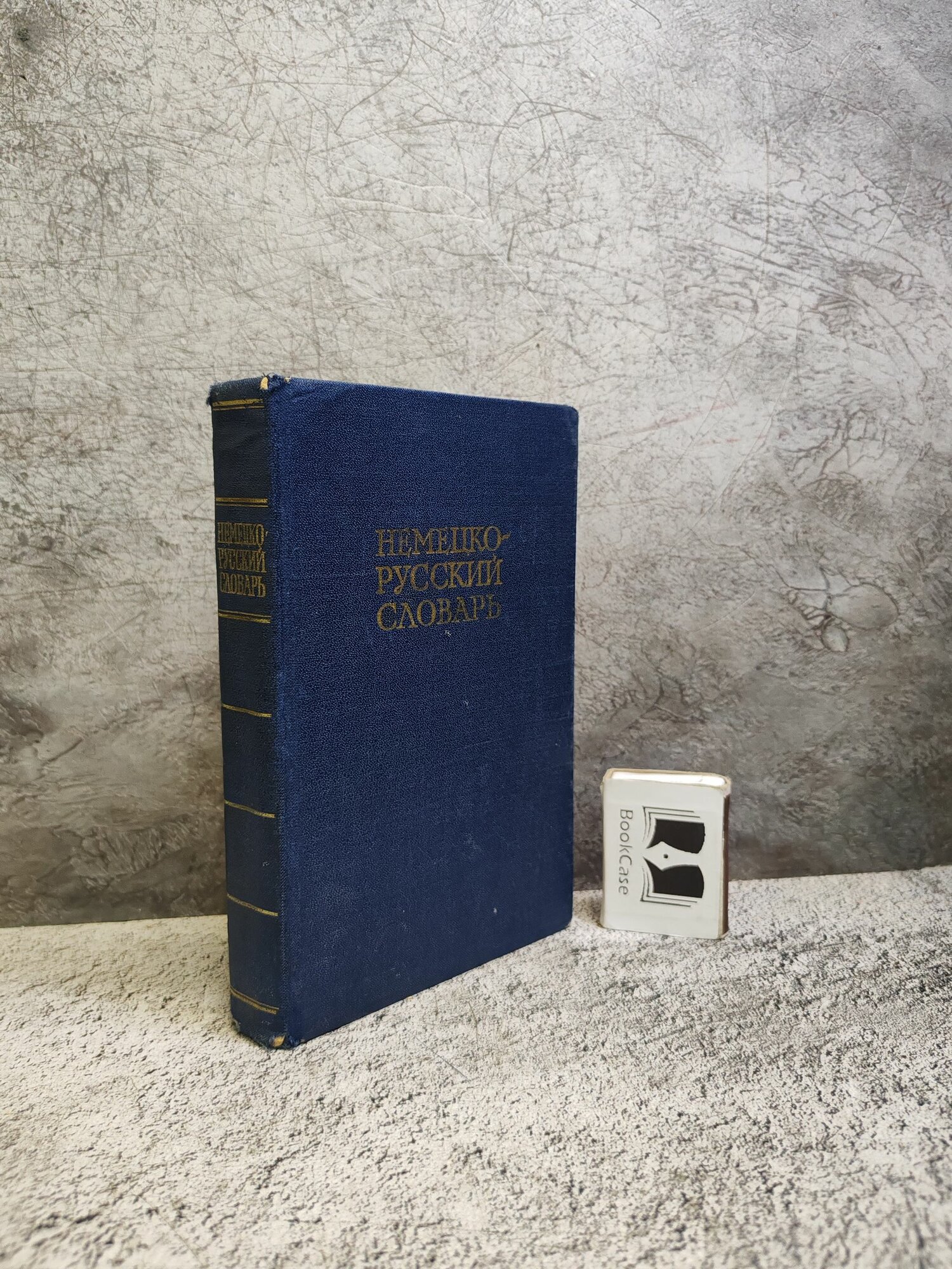 Немецко-русский словарь. 20 000 слов (1968 г.)