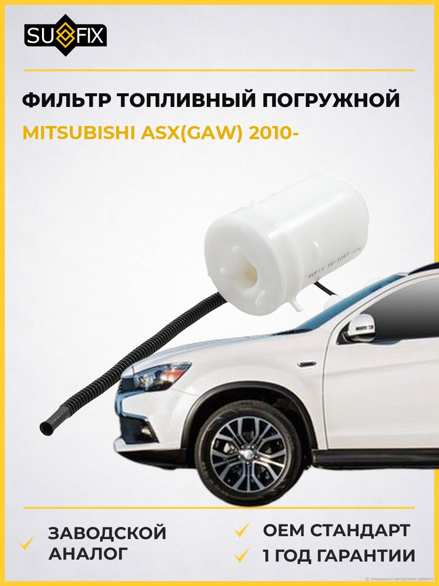 Фильтр топливный погружной SUFIX SQ1057 Мицубиси АСХ Mitsubishi Asx GAW 2010