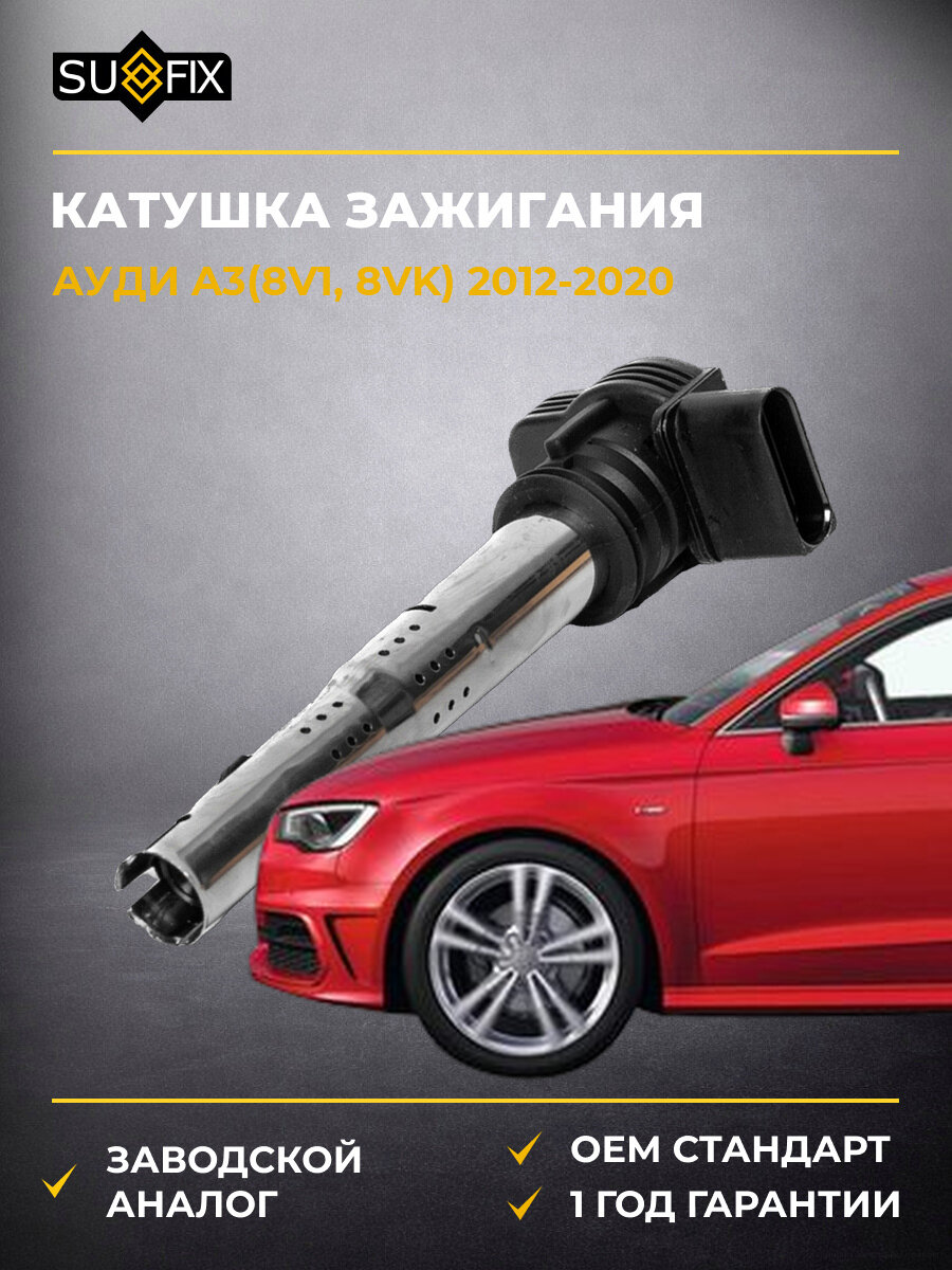 Катушка зажигания SUFIX FC2114 Ауди A3 Audi A3 2012-2020