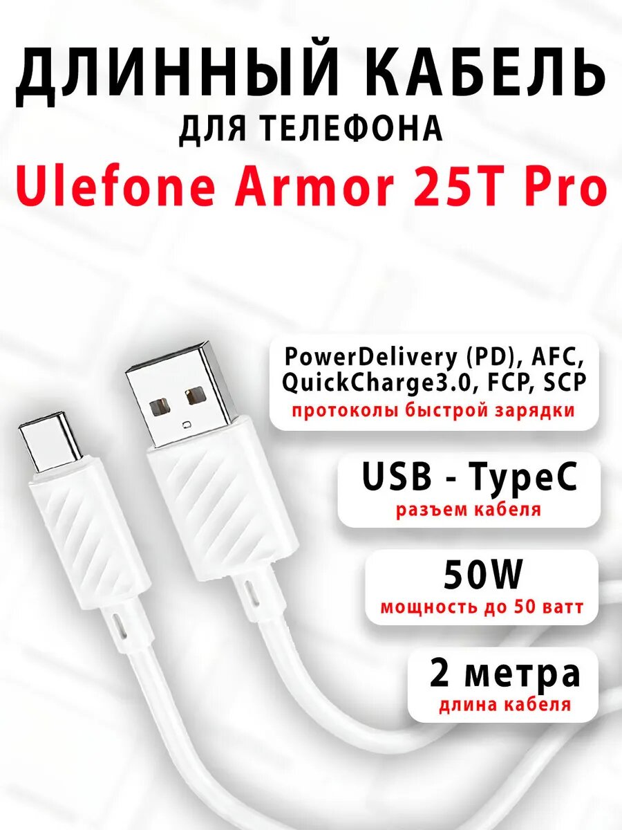 Кабель для телефона Ulefone Armor 25T Pro