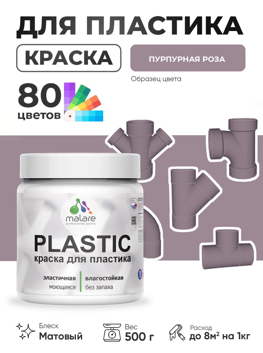 Акриловая краска для пластика Malare Plastic для пенопласта ПВХ сайдинга, для подоконников и откосов, быстросохнущая без запаха, матовая, пурпурная роза, 0.5 кг