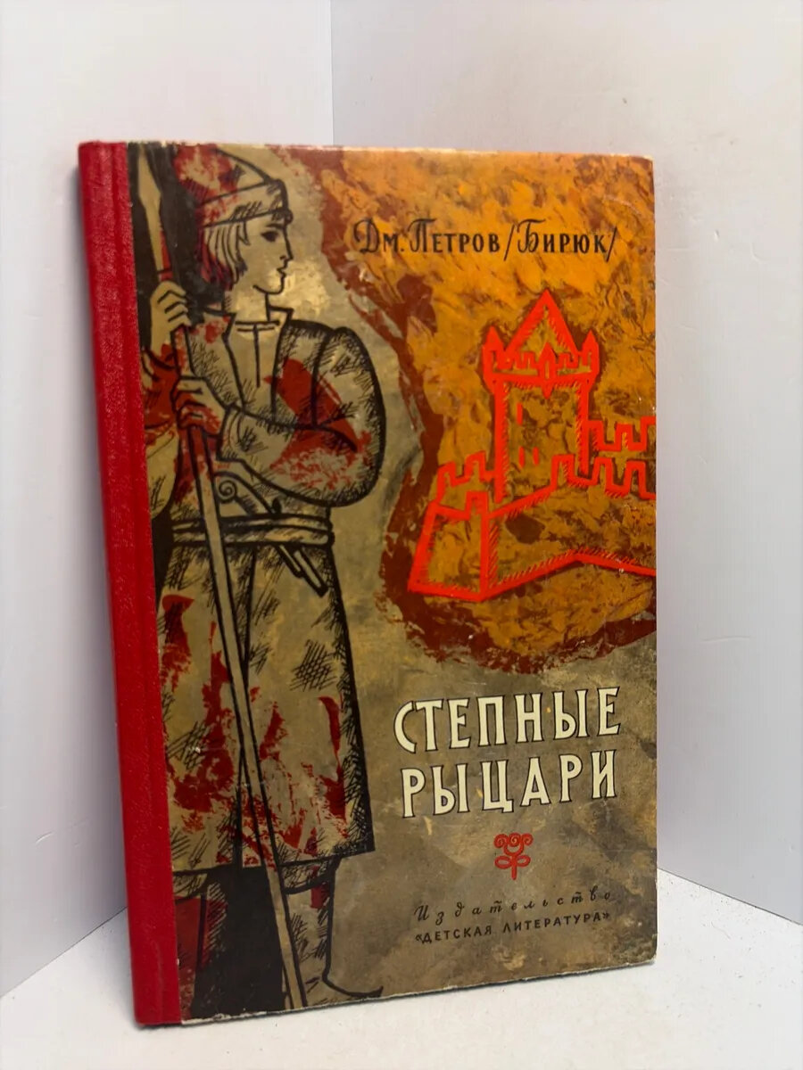 Книга Дм. Петров (Бирюк) Степные рыцари 3334
