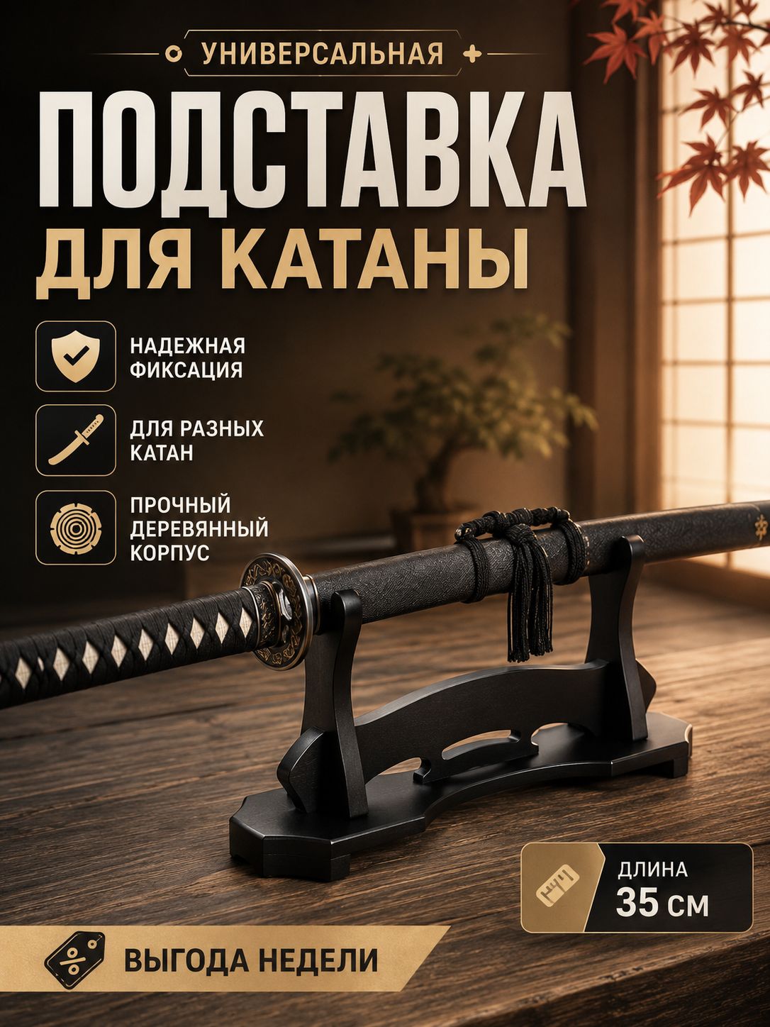 Подставка для сувенирного меча на стол, держатель катаны 1 уровень, мягкие крючки, не царапает клинок, компактная