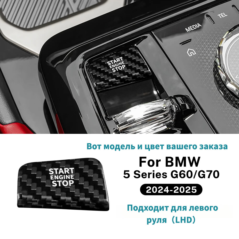 Наклейка настоящий карбон на кнопку запуска BMW 5 G60 7 G70 2024-2025, декор салона