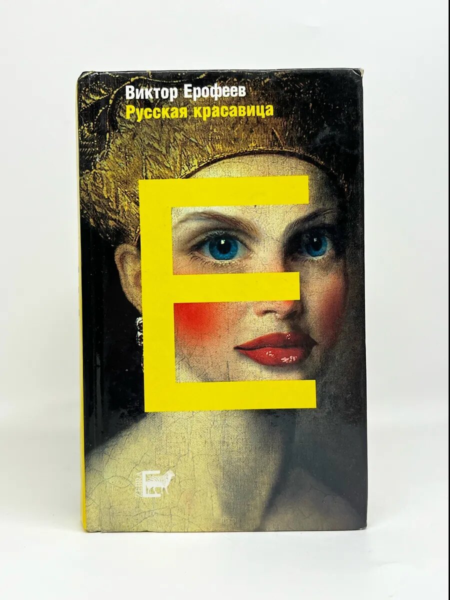 Виктор Ерофеев. Русская красавица