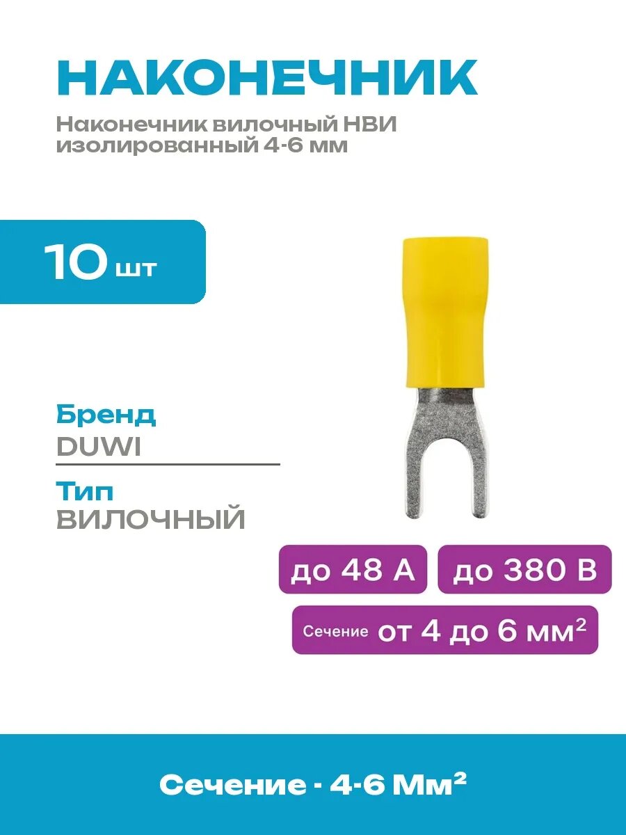 Наконечник вилочный НВИ изолированный желтый 4-6 мм 10 шт