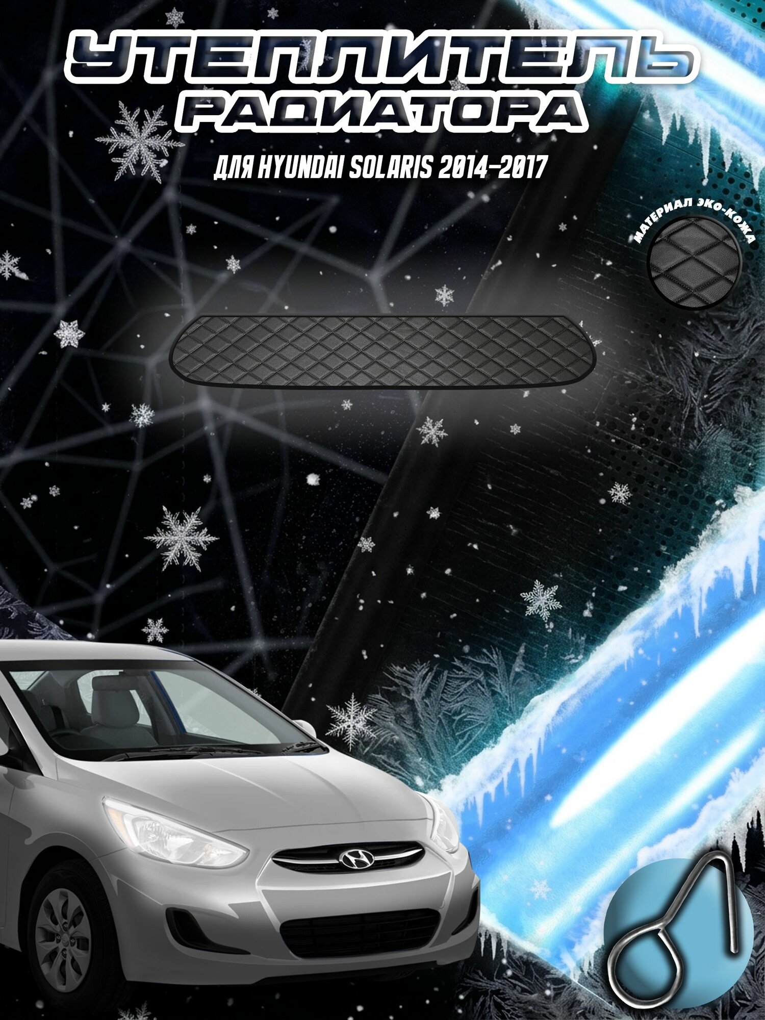 Утеплитель радиатора из эко-кожи (Уплотнённый) для Хюндай Солярис / Hyundai Solaris 2 2017-2020 Черный Ромб
