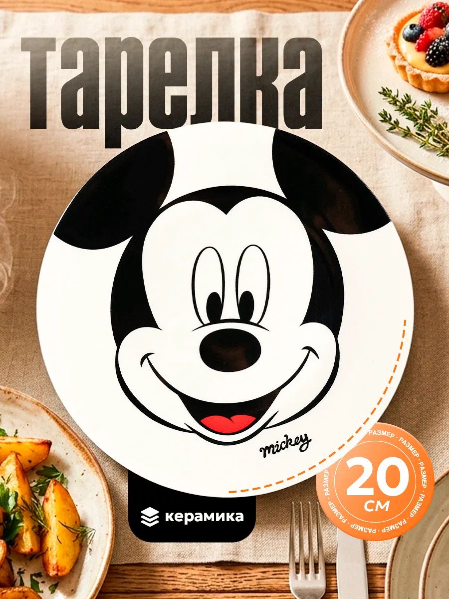 Тарелка керамическая "Микки Маус", Disney, диаметр 20 см