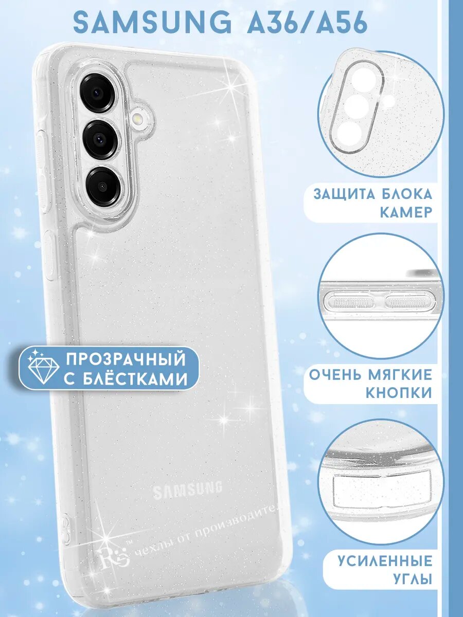 Чехол на Samsung A36, Samsung A56 силиконовый, с защитой камеры, прозрачный с блёстками