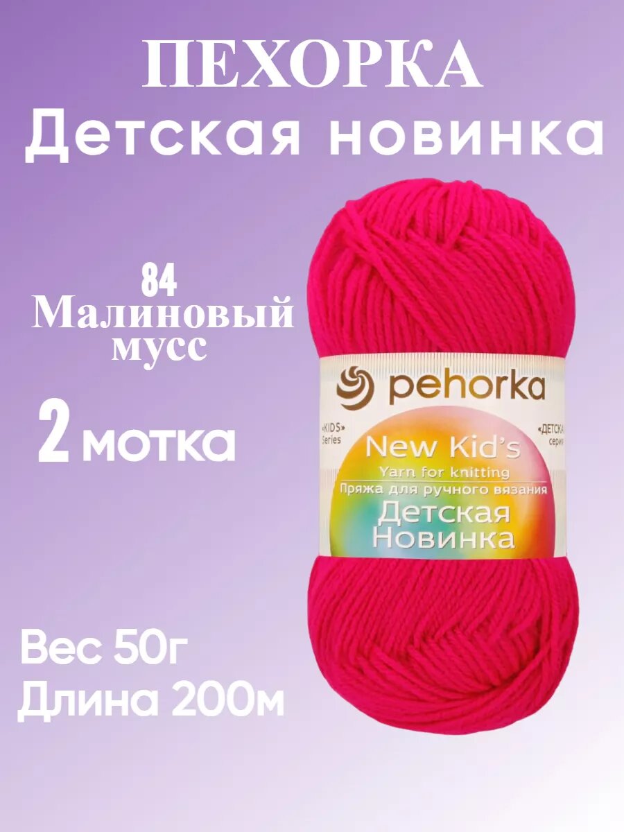 Пряжа Pehorka New Kids / Пехорка Детская Новинка / для вязания / цвет 84 / малиновый мусс / 2 мотка
