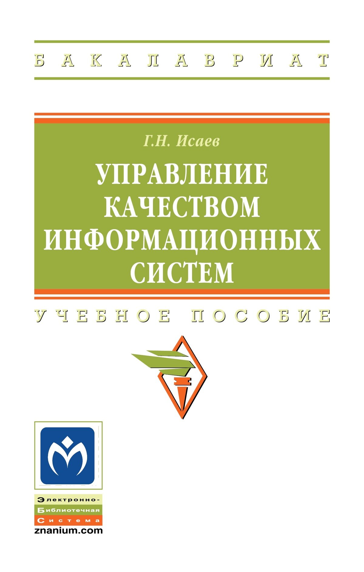 Управление качеством информационных систем: Учебное пособие. Исаев Г. Н. Высшее образование. 2024г, 248с.