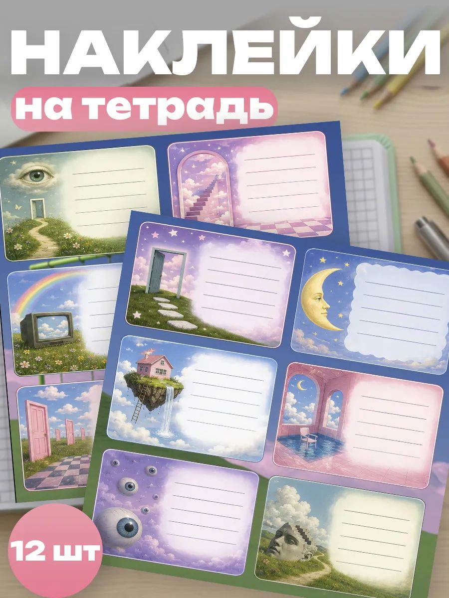 Наклейки на тетради для подписи dreamcore y2k