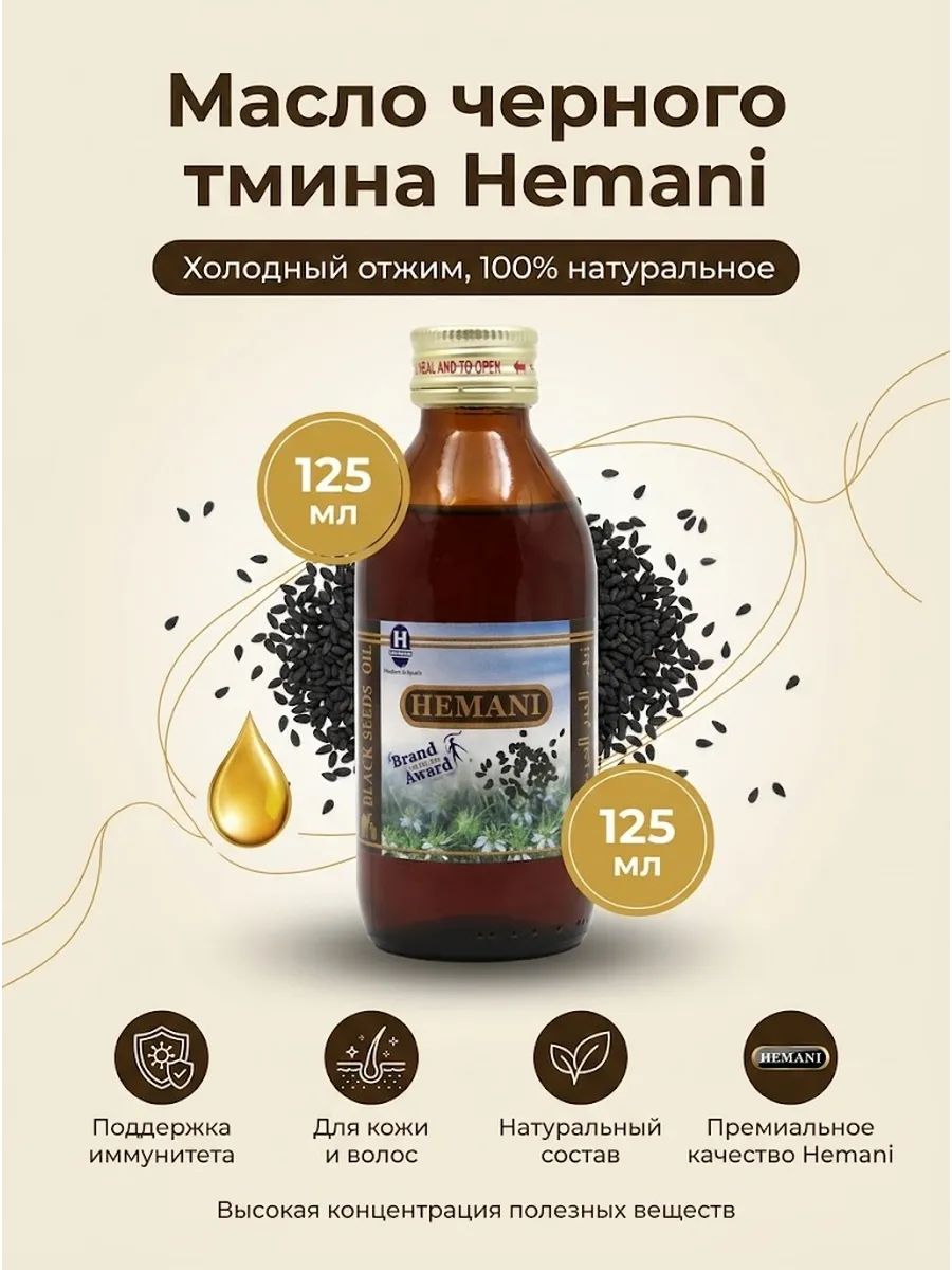 Масло черного тмина Hemani холодного отжима , 125 мл.
