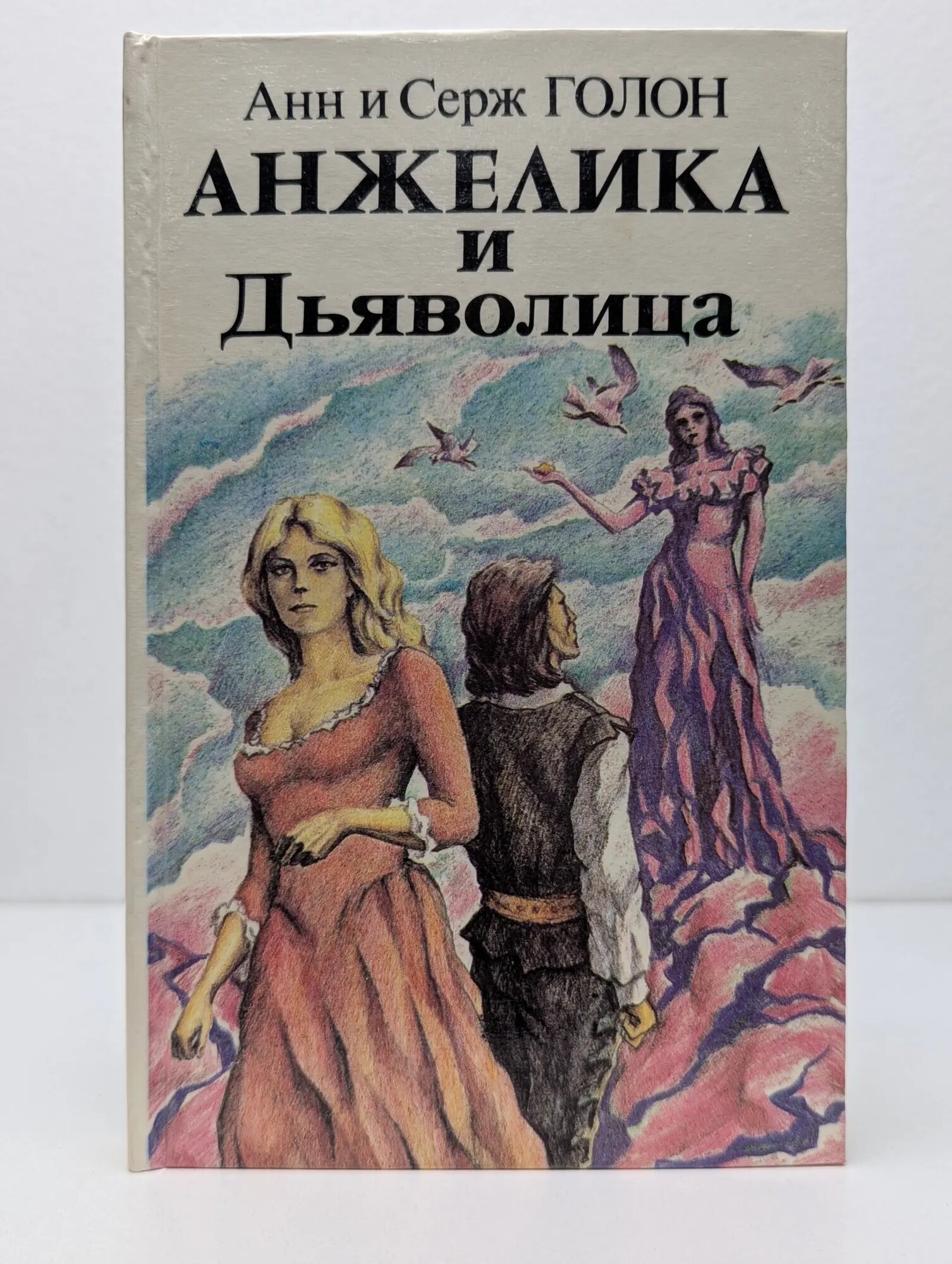 Анжелика и Дьяволица Голон Анн, Голон Серж 1991
