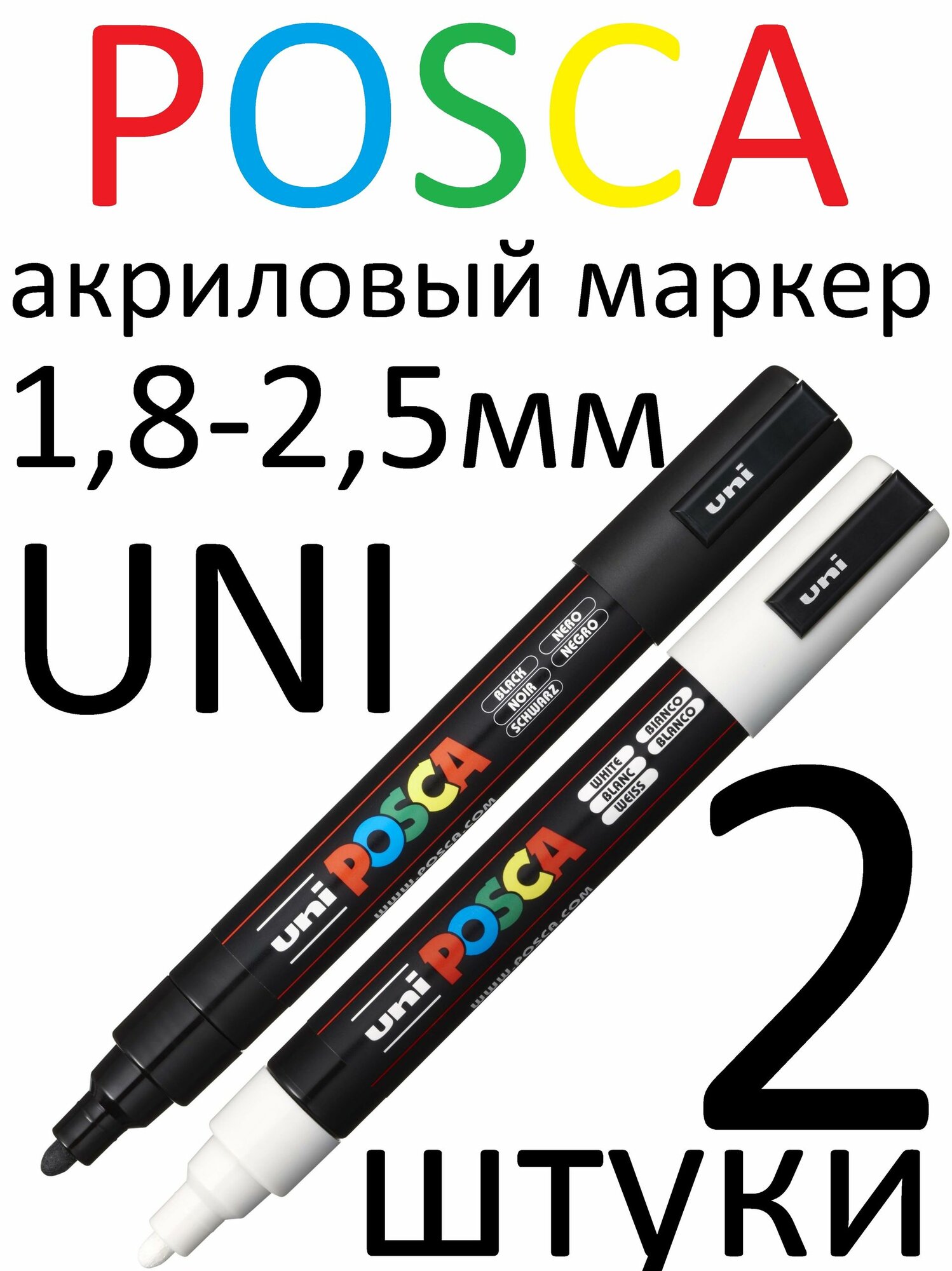 Маркеры акриловые для скетчинга POSCA PC-5M, 1.8-2.5 мм набор 2 штуки, пулевидный наконечник, белый+черный