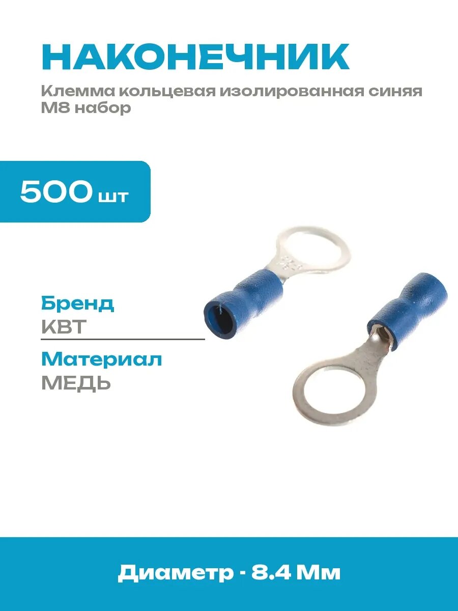 Наконечник изолированный кольцевой М8 комплект 500 шт