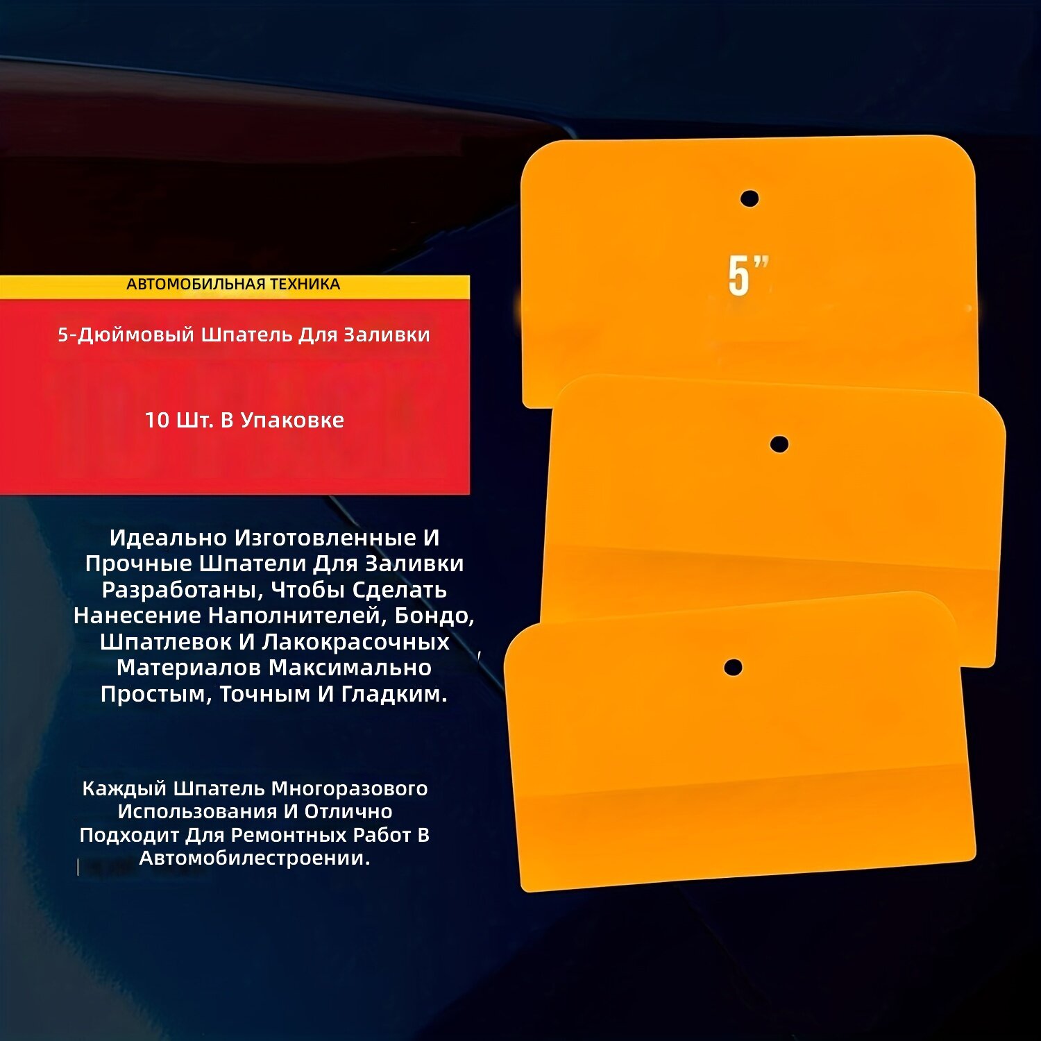 Гибкие шпатели 5 дюймов, комплект 10 шт. для кузовного ремонта авто, многоразовые для шпатлевок и эпоксидных смол