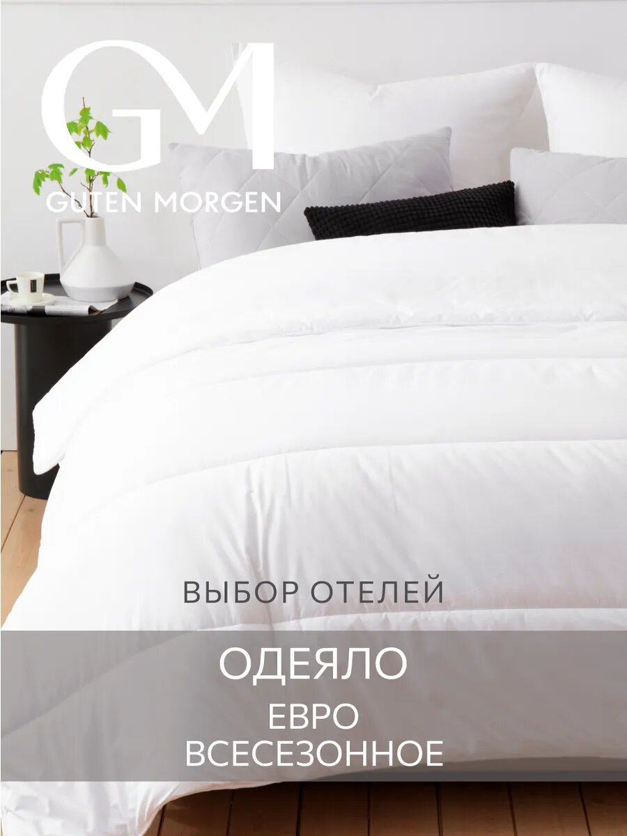 Одеяло Guten Morgen Евро, 200х220 см, всесезонное, Softt, отельное