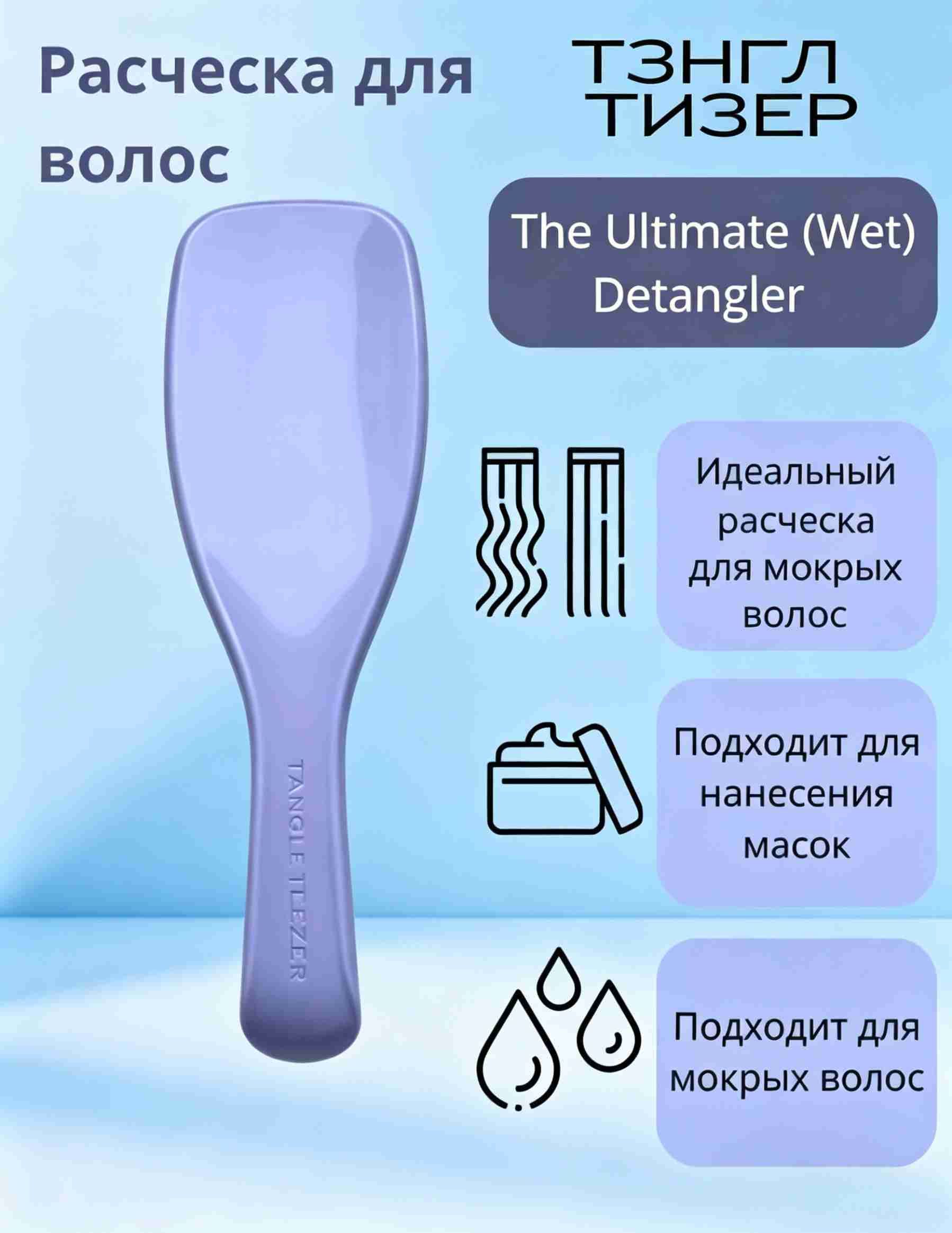 Массажная расческа для волос The Ultimate Wet Detangler