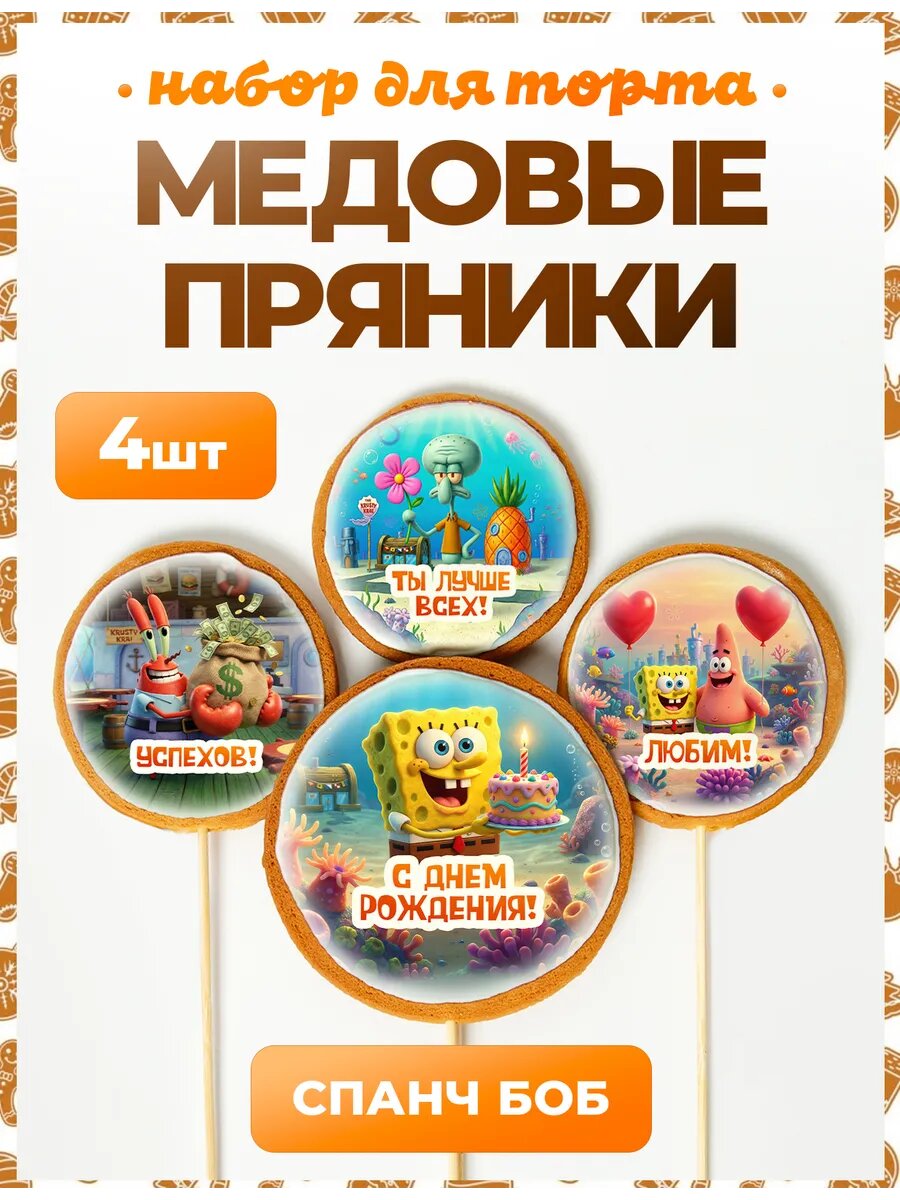 Пряники на торт. Спанч Боб. 4 шт Надписи