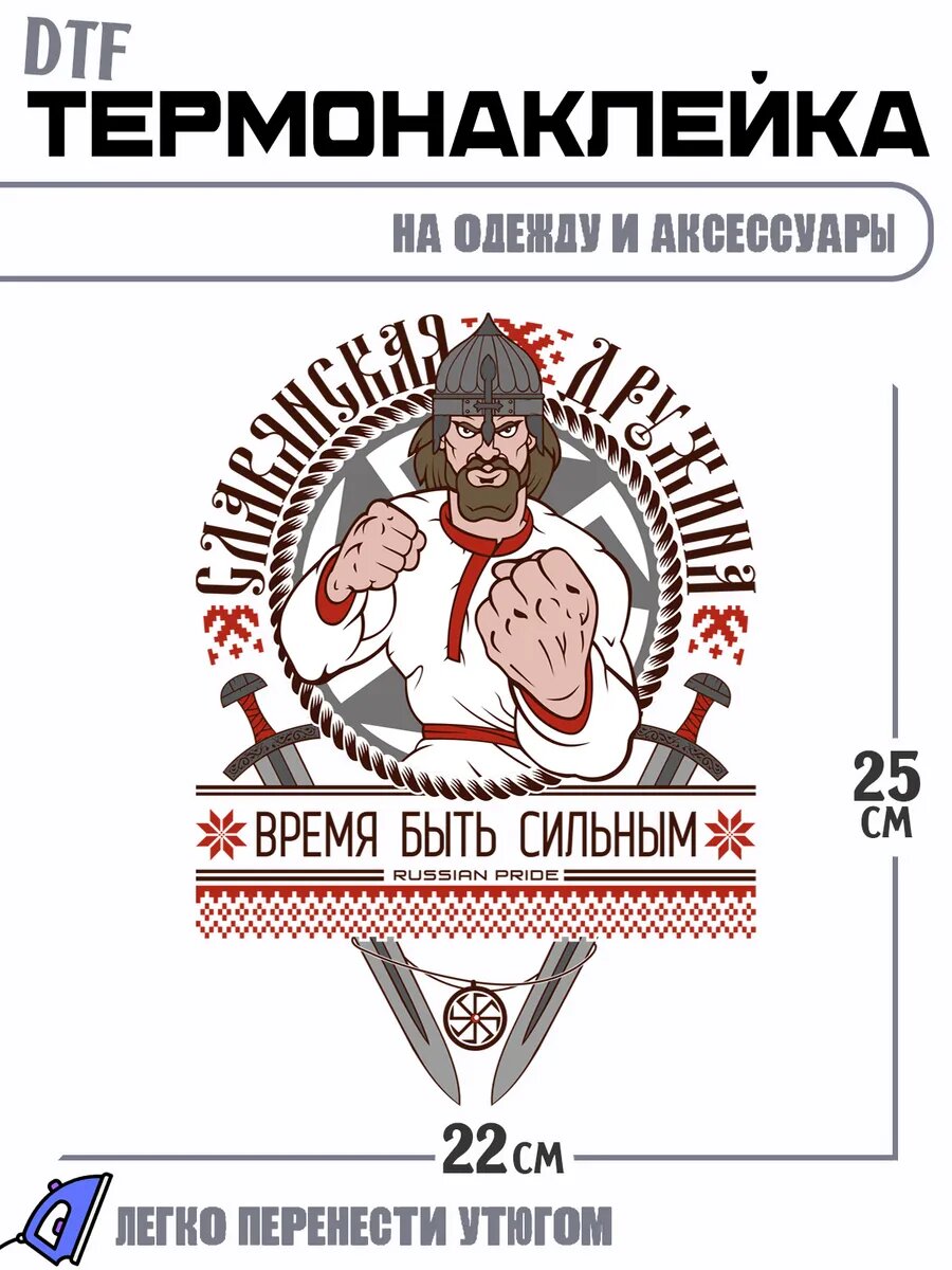 Термонаклейка дружина русь россия