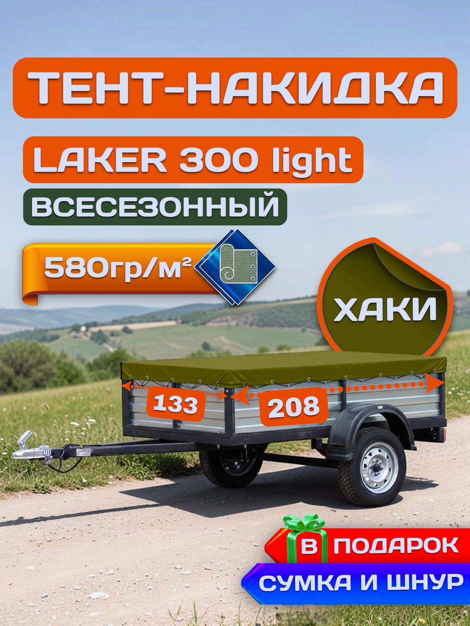 Тент накидка на прицеп Laker Heavy Duty Light 300, Хаки (плотность 580гр)
