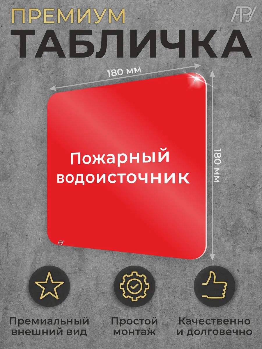 Красная табличка пожарной безопасности Пожарный водоисточник