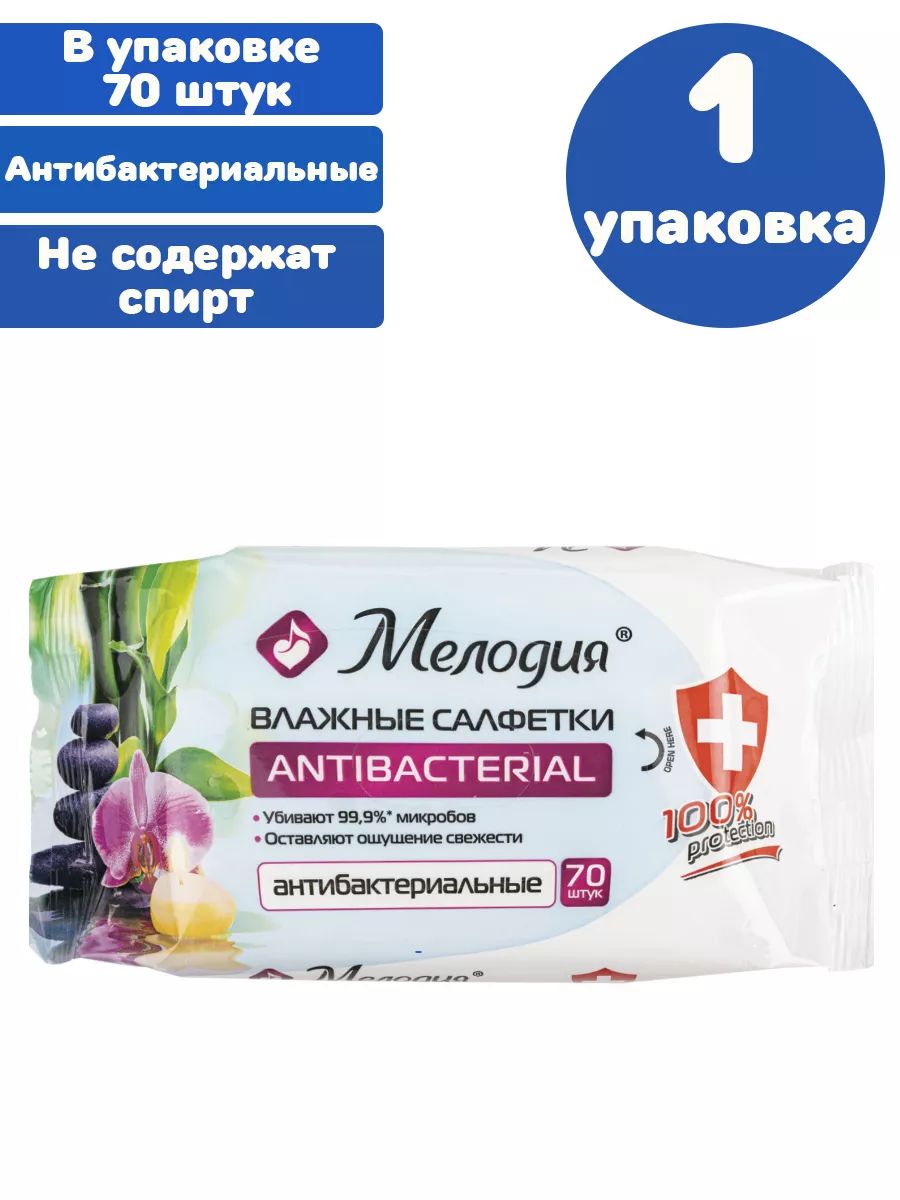 Салфетки влажные 70 шт, Антибактериальные (1 упаковка)