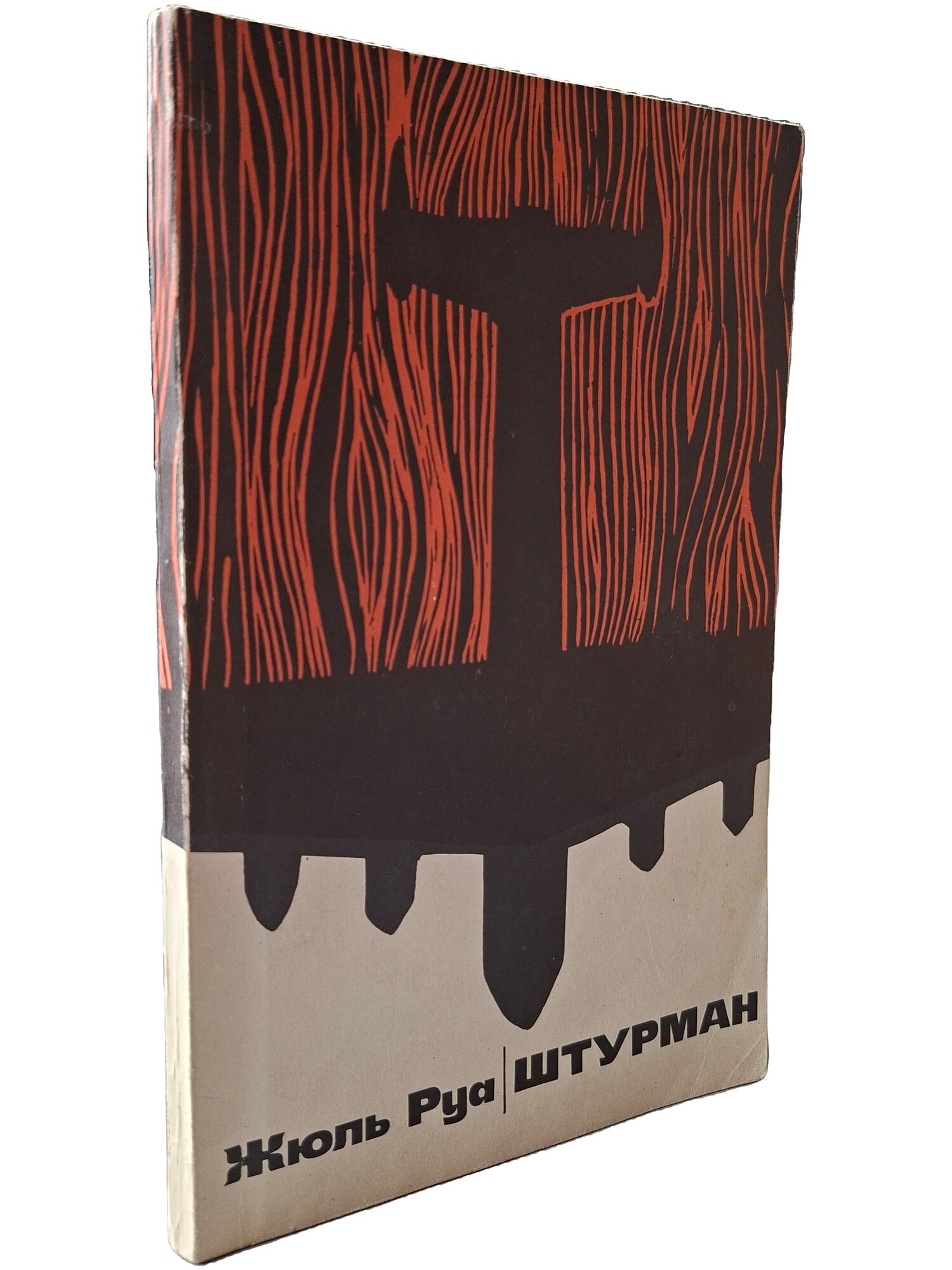 Штурман. Руа Жюль. Прогресс. 1968. Мягкая обложка. 111 стр