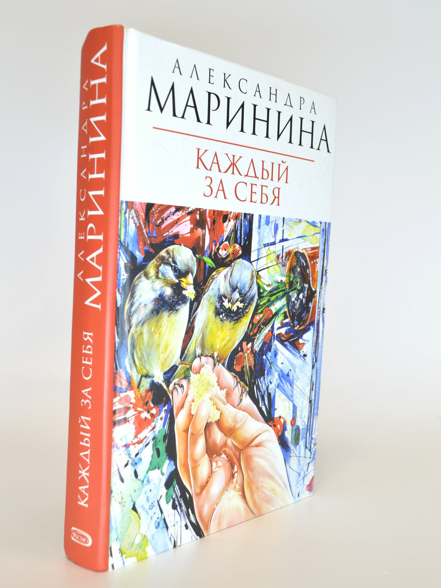 Каждый за себя. Александра Маринина. Букинистические книги в отличном состоянии.