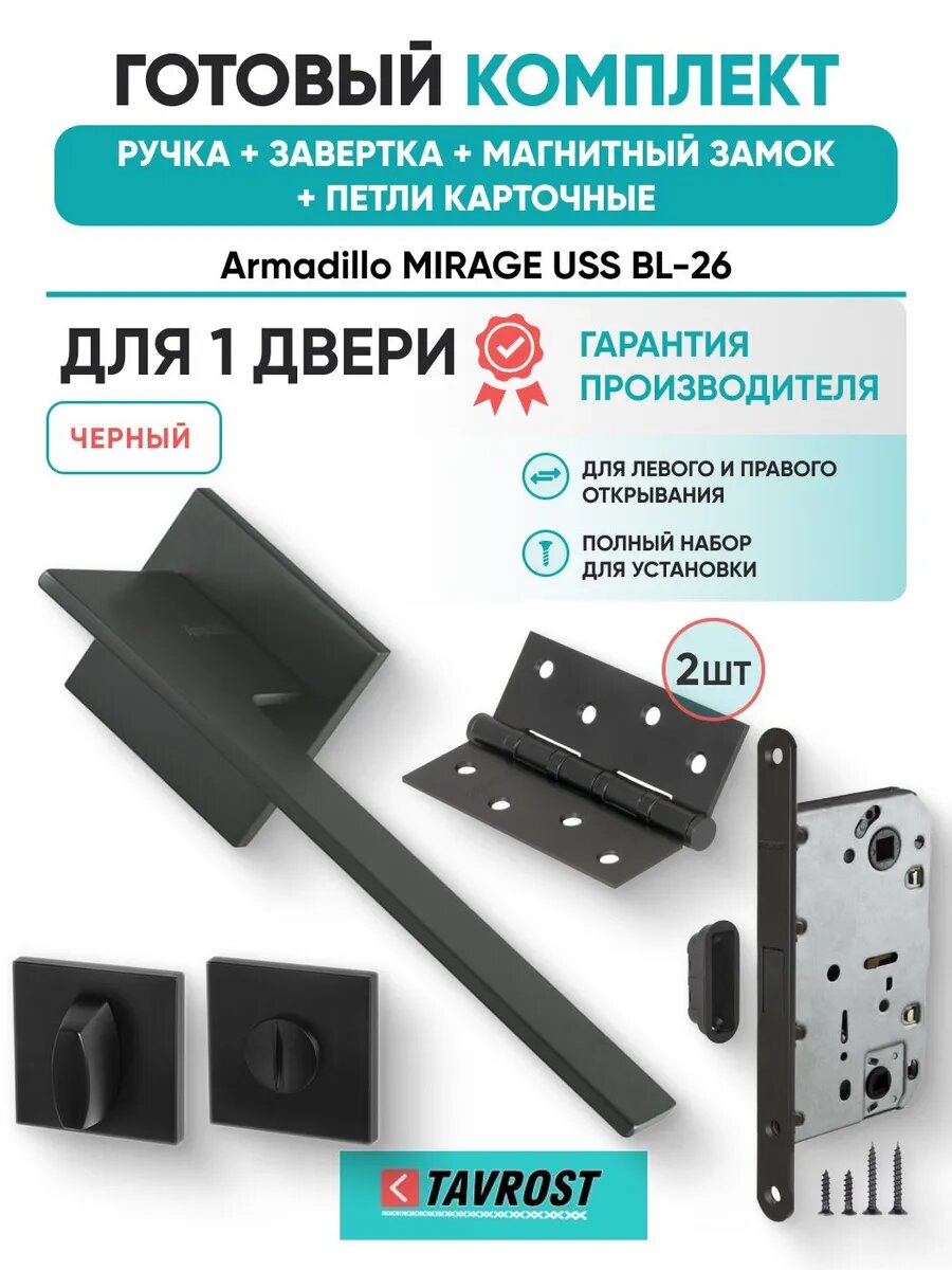Ручки MIRAGE USS BL-26+Завертка+Магнитный замок+Петли карточ