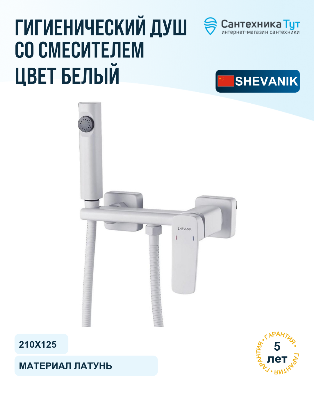Гигиенический душ со смесителем Shevanik S9905C-1 цвет Белый матовый