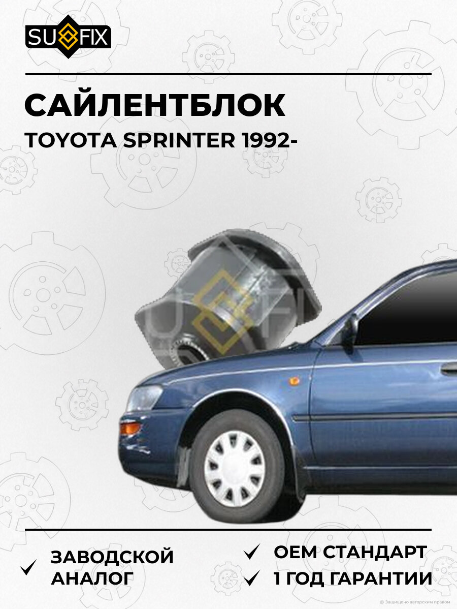 Сайлентблок SUFIX SL1991 Тойота Спринтер TOYOTA SPRINTER 1992