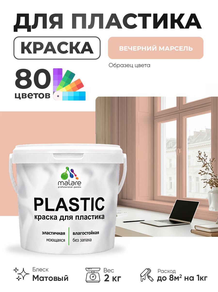 Акриловая краска для пластика Malare Plastic для пенопласта ПВХ сайдинга, для подоконников и откосов, быстросохнущая без запаха, матовая, вечерний марсель, 2 кг