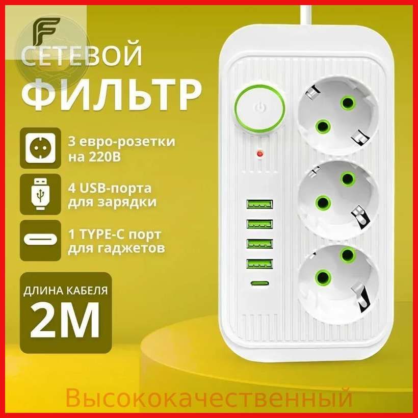 Сетевой фильтр с предохранителем 2500 Вт, сетевой фильтр с usb 2 метра 3 розетки 4 USB 1 Type-C, (тройник для розетки, pilot, пилот, адаптер для зарядки), с единым выключателем