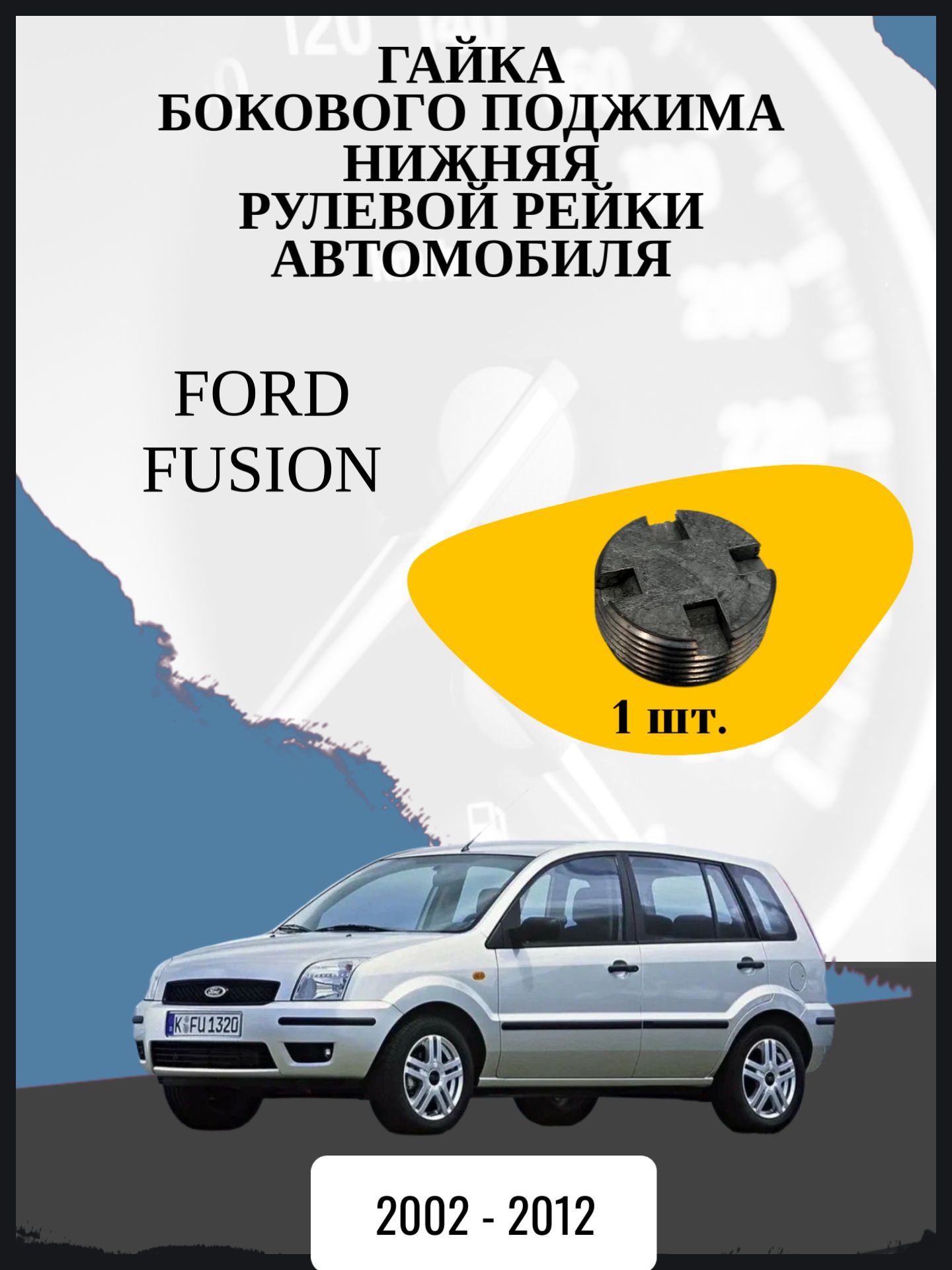 Гайка бокового поджима нижняя рулевой рейки автомобиля Ford Fusion хэтчбек 5 дв, 1 поколение, 1 поколение рестайлинг Год выпуска: 2002 - 2012 Размер SNF 27.5*1.5 H12.5