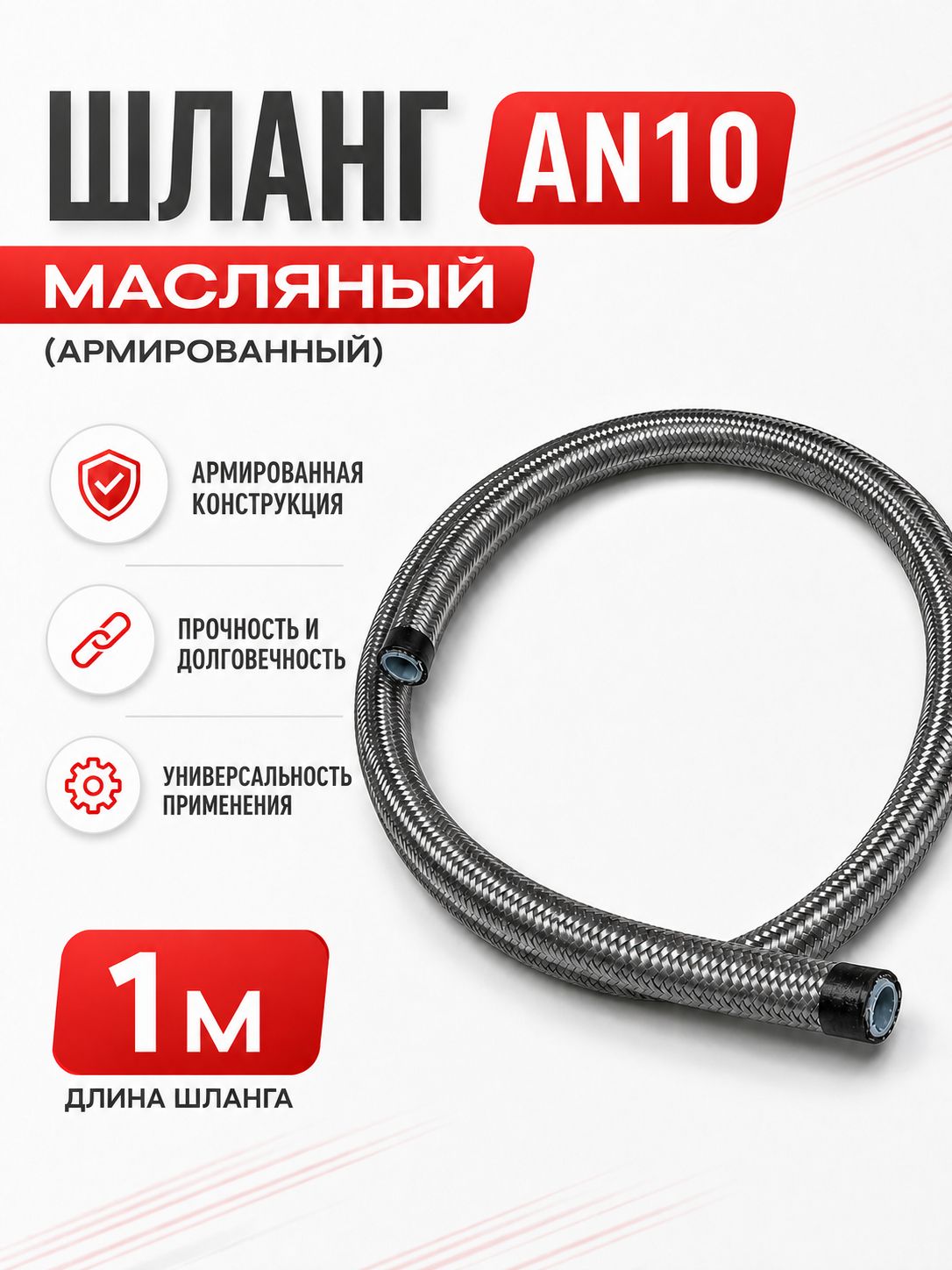 Шланг AN10 масляный (армированный, 1м)