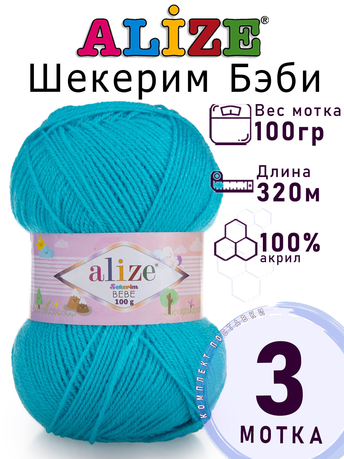 Пряжа для вязания Ализе Шекерим Бэби (ALIZE Sekerim Bebe) цвет №287 бирюзовый, 3 мотка, 100% гипоаллергенный акрил, 3 х 100 г х 320 м