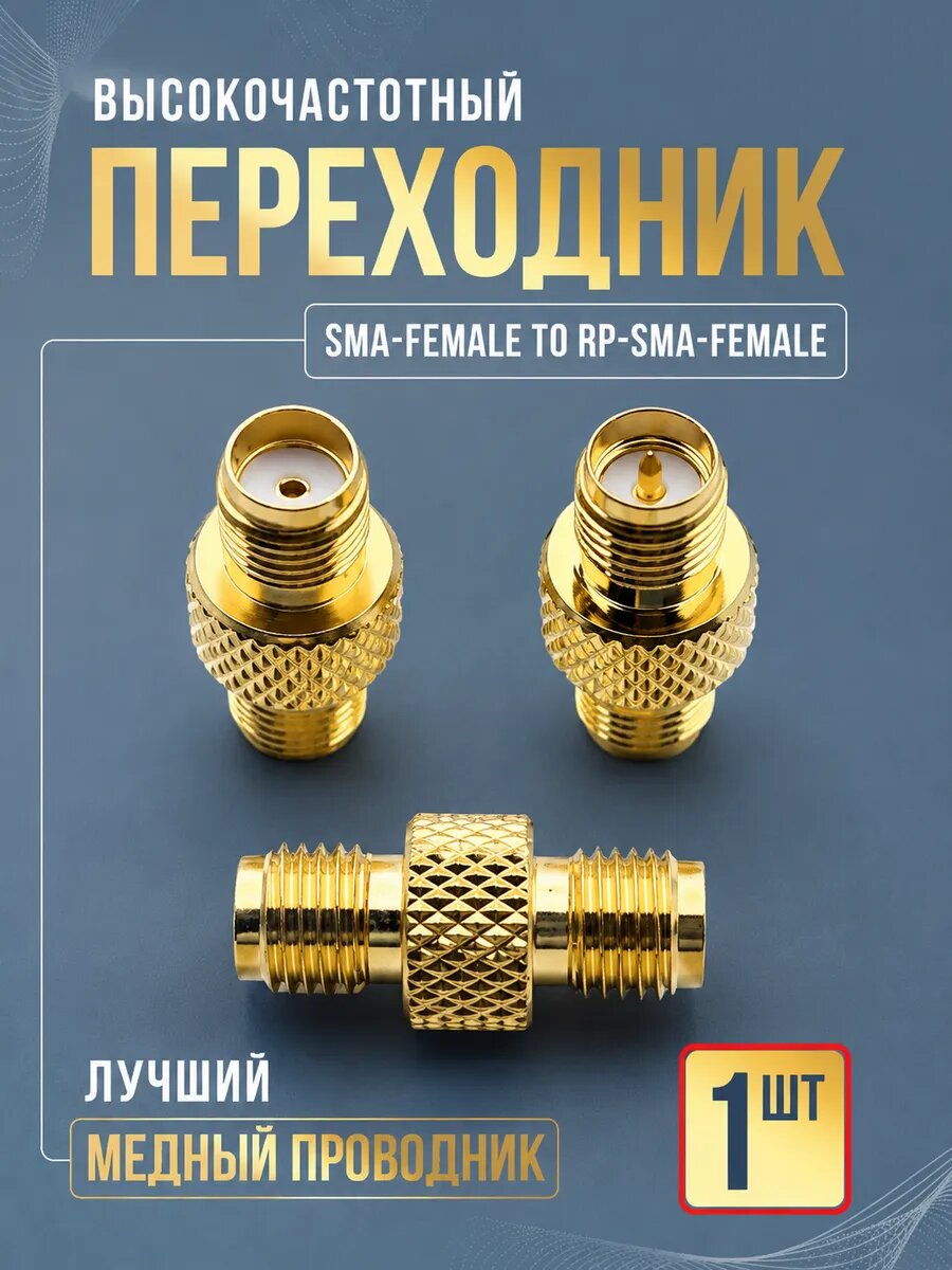 SMA female to RPSMA female переходник, 1шт.