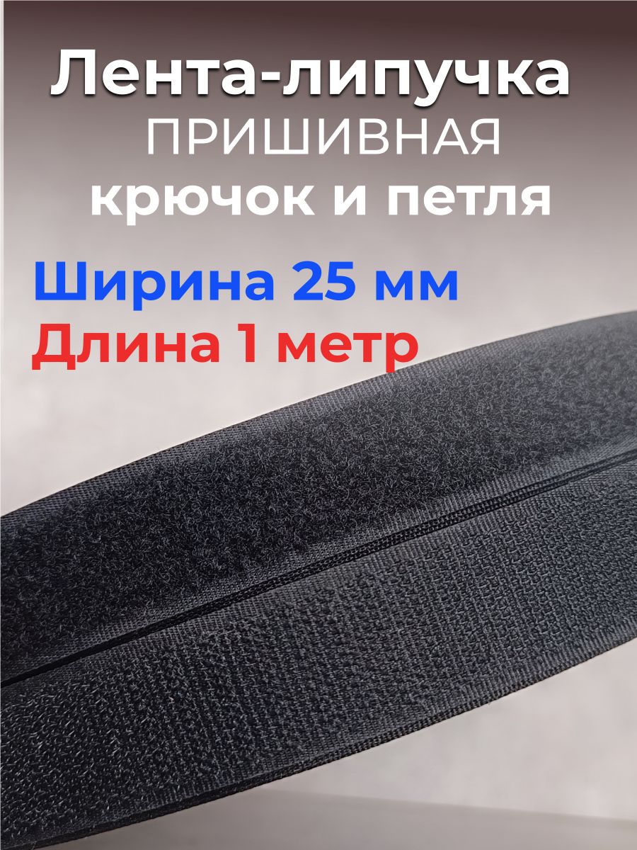 Лента-липучка пришивная пара 25 мм, 1м, черная