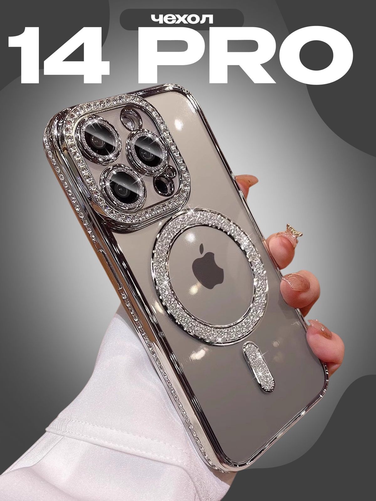 Чехол для iPhone 14 Pro магнитный с блестками и стразами, прозрачный, премиум-класс, серебро
