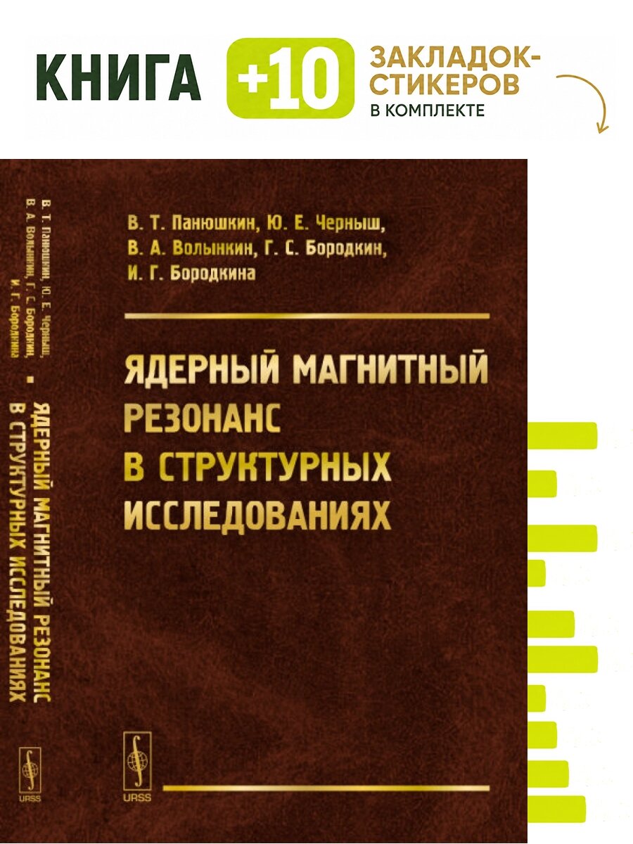 Ядерный магнитный резонанс в структурных исследованиях. Комплект: книга + 10 закладок-стикеров
