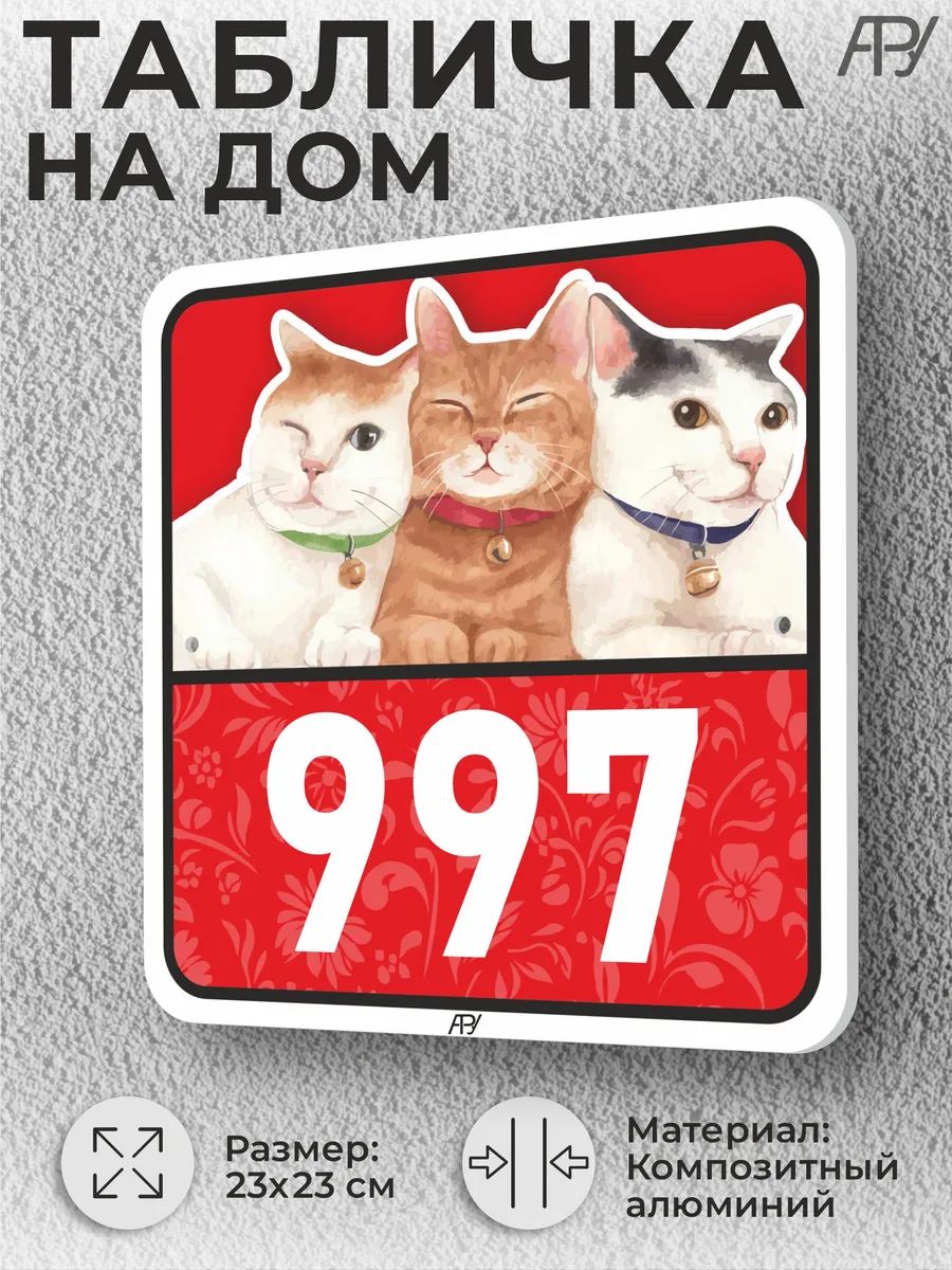 Адресные таблички с номером дома с котиками №997