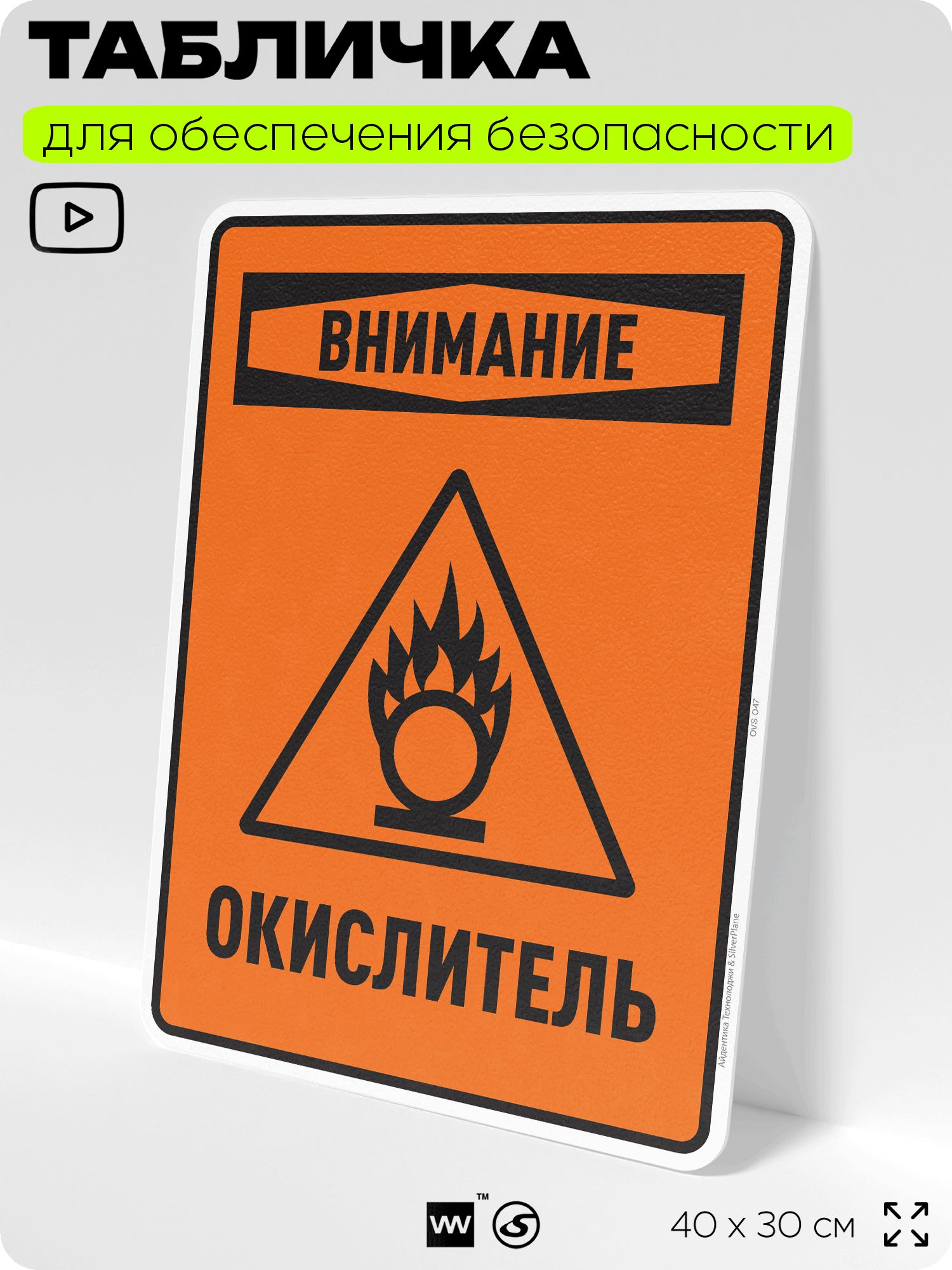Табличка для обеспечения безопасности "Внимание окислитель", для производства, предприятия, организаций, 40х30 см, Silver Plane x Айдентика Технолоджи