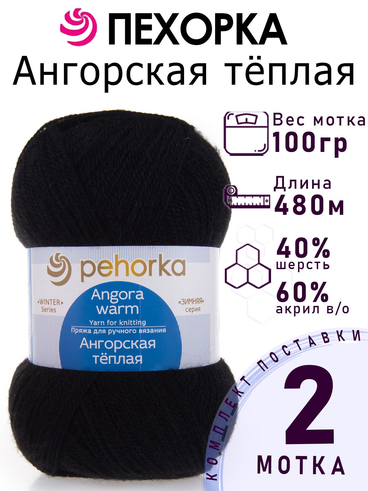 Пряжа для вязания Пехорка Ангорская Теплая цвет №02 черный 2 мотка х 100 гр х 480 м 40% шерсть 60% акрил