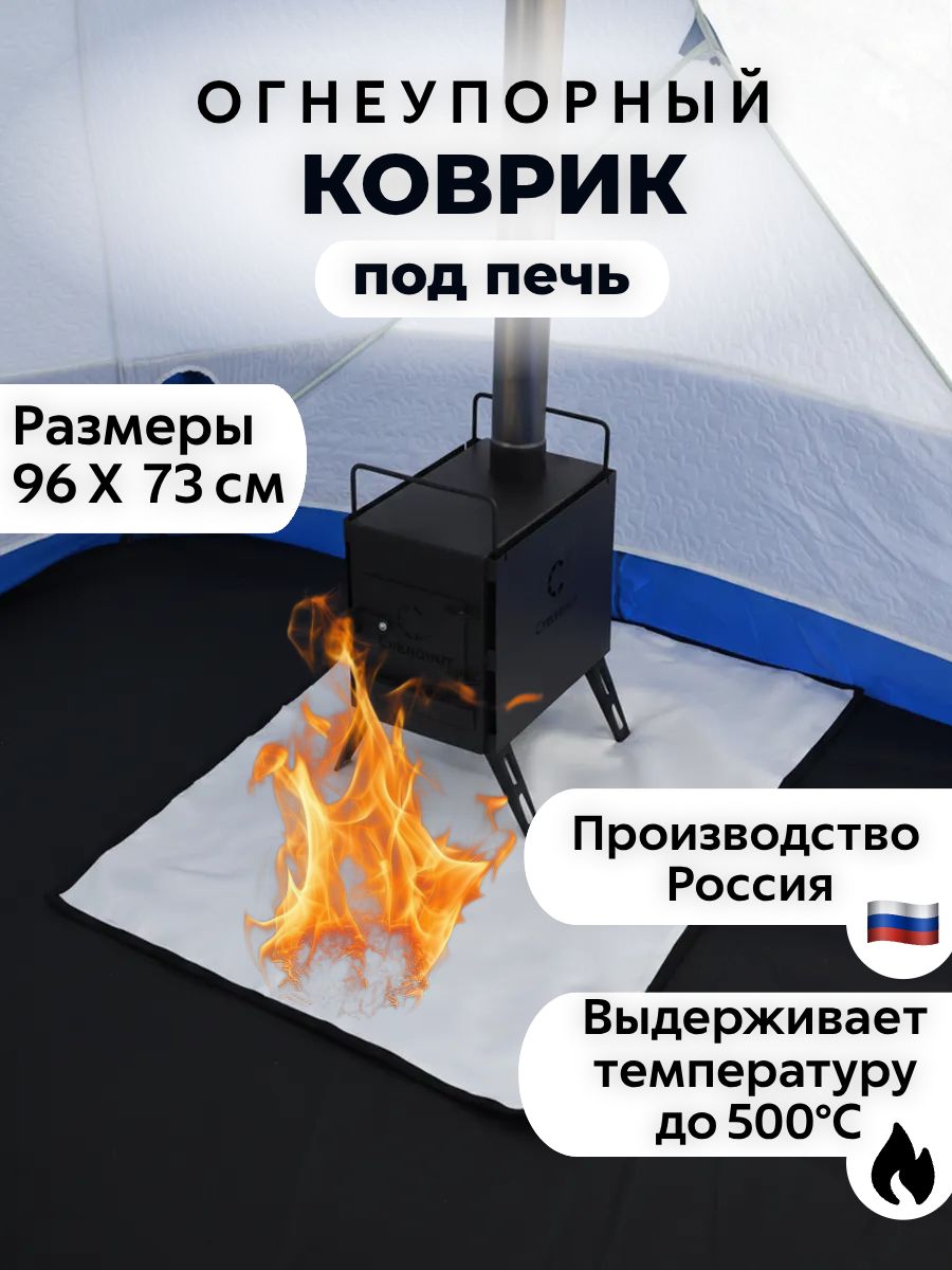 Огнеупорный коврик 2-х слойный 96х73 см под печь в палатку для похода и рыбалки