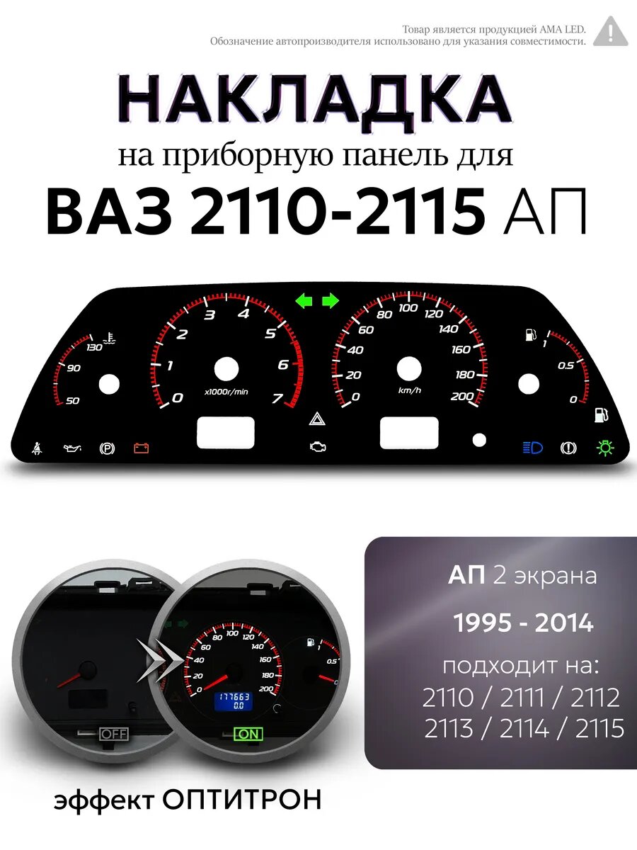 Шкала накладка приборки АП для ВАЗ Лада 2110 2112 2114 2115