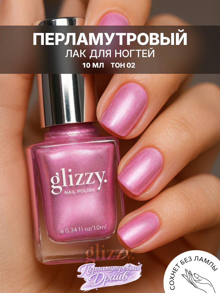 Glizzy. /Лак для ногтей без лампы Перламутровый драйв тон 02 теплый розовый, 10 мл