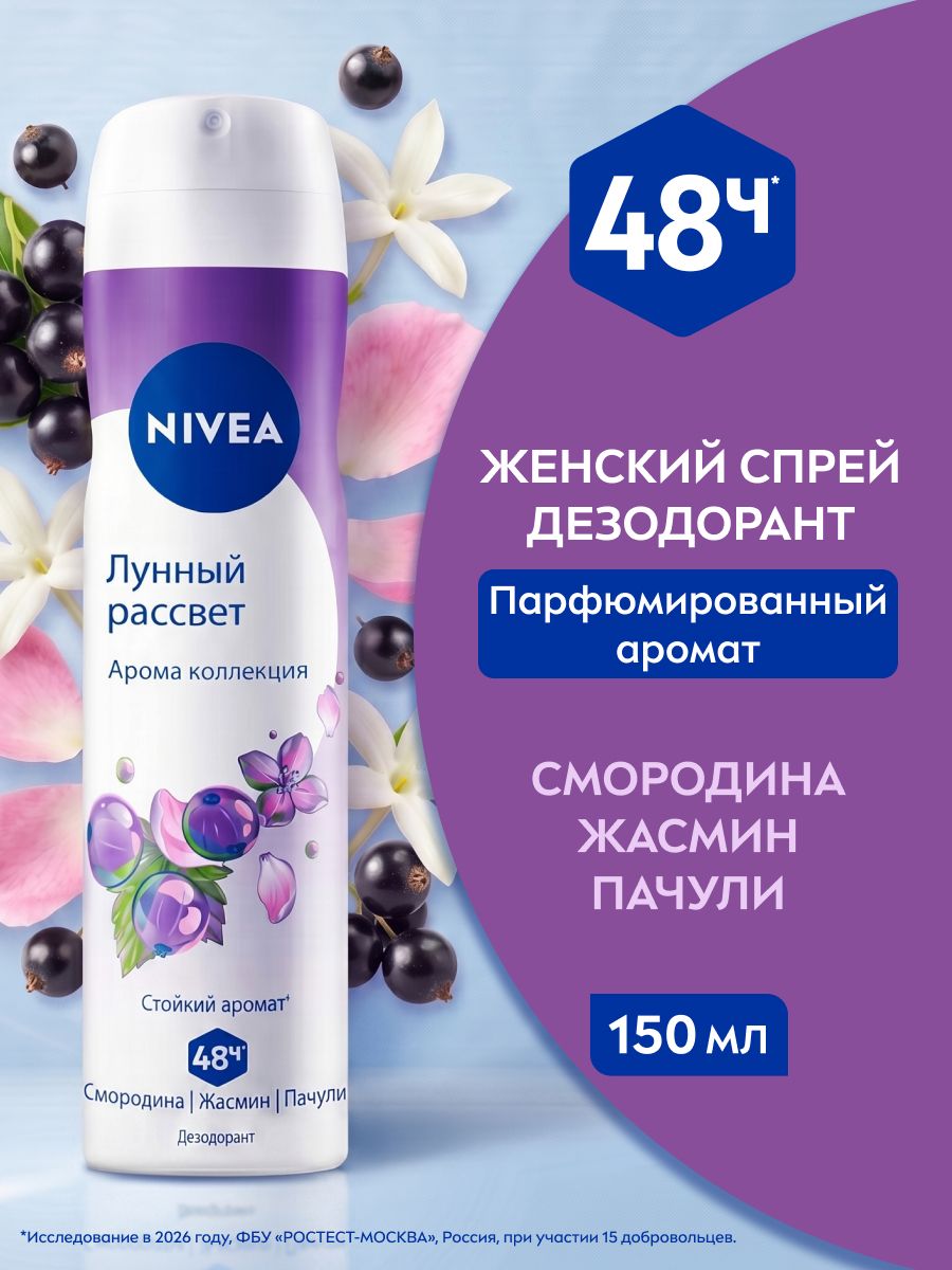 Дезодорант спрей женский NIVEA "Лунный рассвет", 150 мл.