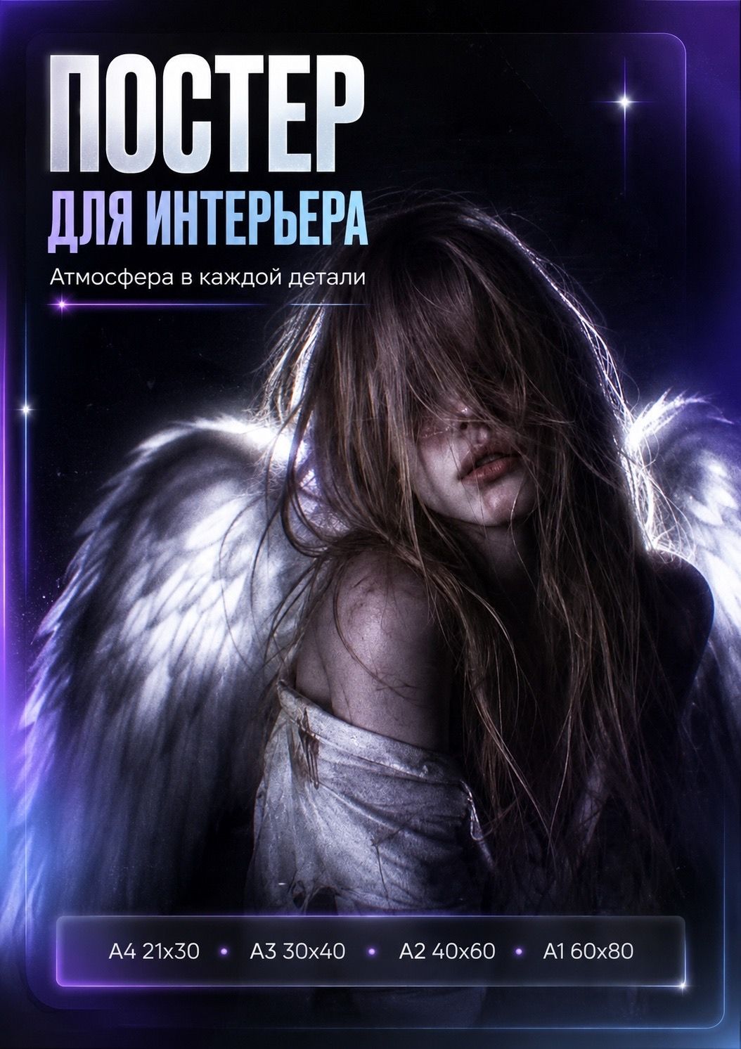 Постер «Падший ангел»2 формат А1